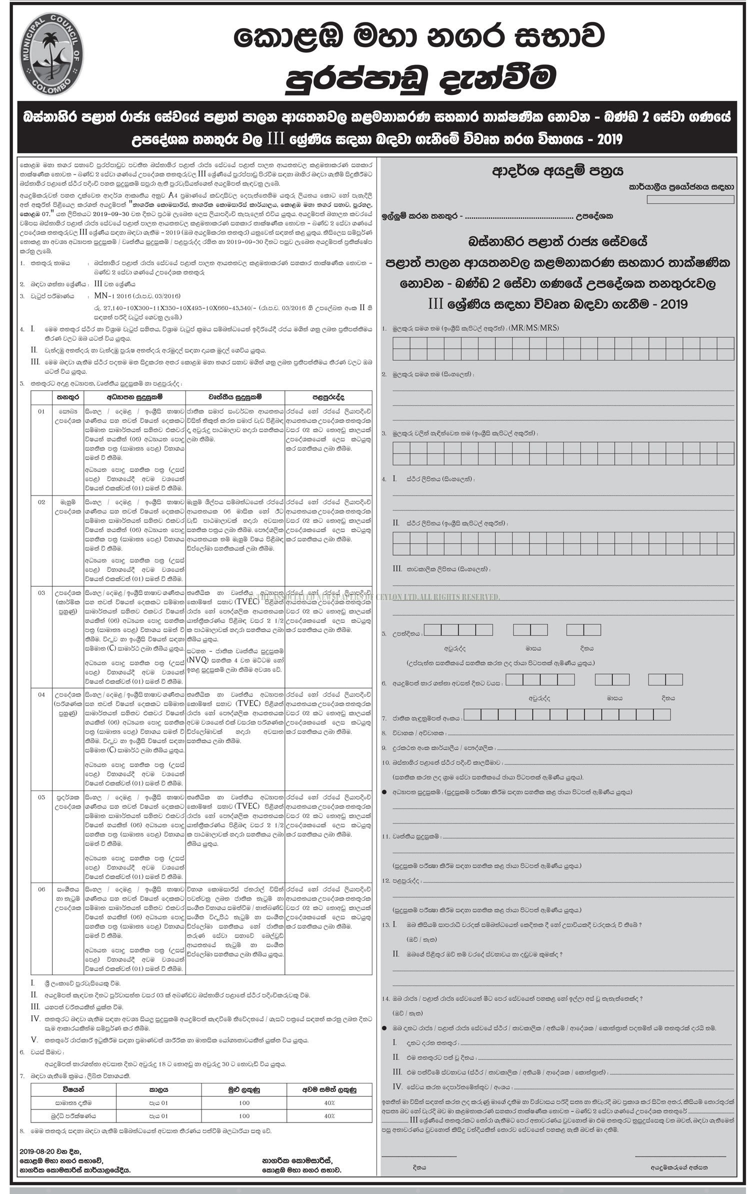 Management Assistant - Colombo Municipal Council (Westren Province)